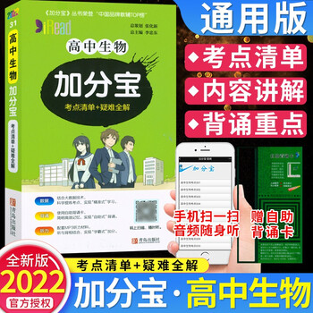 2022 高中生物加分宝85个考点清单+疑难全解 高一高二高三 口袋书 掌中宝生物知识手册