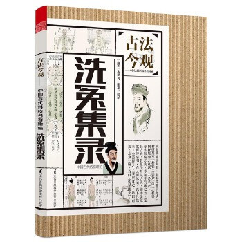 洗冤集录-古法今观