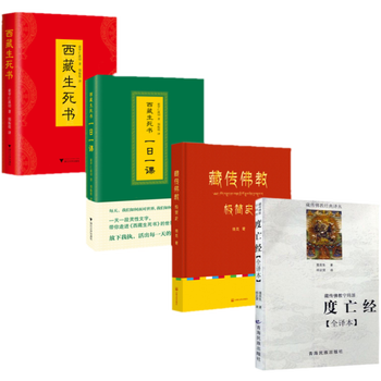 西藏生死书+一日一课+度亡经全译本+藏传佛教极简史 全4册 佛学入门 藏传佛教生死观，当代伟大生死学