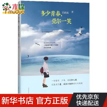 多少青春莞尔一笑