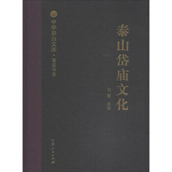 泰山岱庙文化