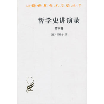 哲学史讲演录(四)（汉译世界学术名著）