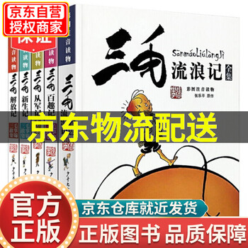 三毛流浪记全集注音版全套5册 张乐平著 彩绘版儿童经典漫画故事书三毛从军解放新生百趣记少年儿童出版社 正版