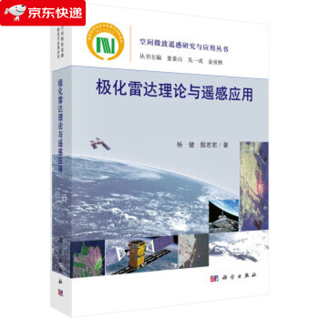 极化雷达理论与遥感应用 杨健,殷君君 著 9787030645203