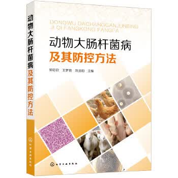 动物大肠杆菌病及其防控方法 9787122347480 化学工业出版社 郭忠欣,王梦艳,刘兆阳  主
