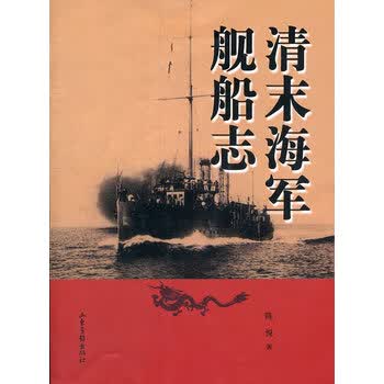 清末海军舰船志【正版图书】