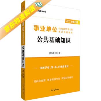 【系列自选】中公教育2022事业单位招聘考试 2021 公共基础题库