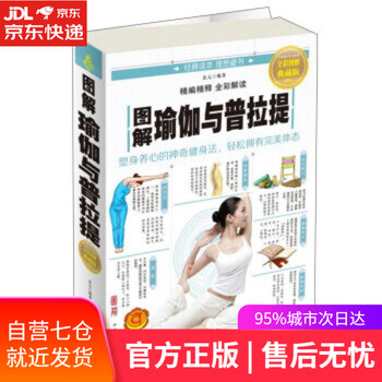【正版图书】图解瑜伽与普拉提 袁元 著 中国华侨出版社