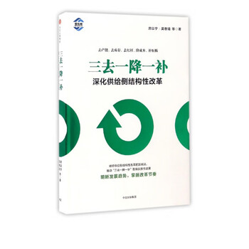 三去一降一补(深化供给侧结构性改革)(精)