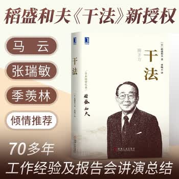 干法  阿米巴经营 稻盛和夫 谈哲学:人才培养与企业传承 领导者的资质 调动员工积极性的七个关键 之 干法（单本）