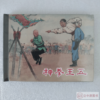 上美小精 神拳王五 连环画小人书 上海人民美术出版社 江栋良 绘一版一印