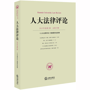 人大法律评论（2019年卷.第1辑:总第29辑）