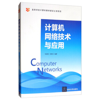 计算机网络技术与应用