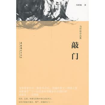 冯积岐作品集:敲门