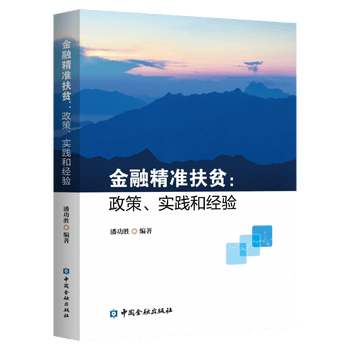 金融精准扶贫:政策、实践和经验【中国金融出版社直属书店】