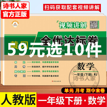 一年级下册数学试卷人教版小学1年级下学期同步训练单元期末卷全套思维练习题专项练习册黄冈全优达标卷冲刺100分综合考试卷子 数学 全优达标卷 一年级下