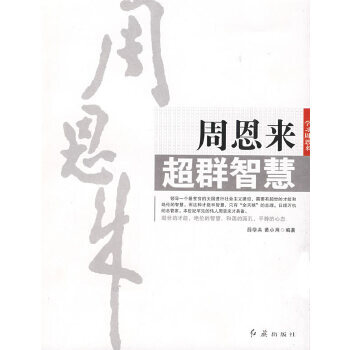 周恩来超群智慧