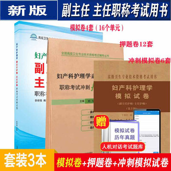 2022妇产科护理学副主任护师模拟试卷+押题卷+模拟卷第二版主任护士职称书卫生技术考试用书考试书试题题库练习题历年真题