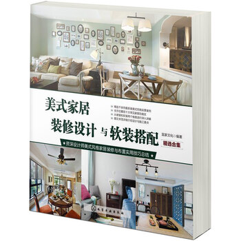 美式家居装修设计与软装搭配精选合集