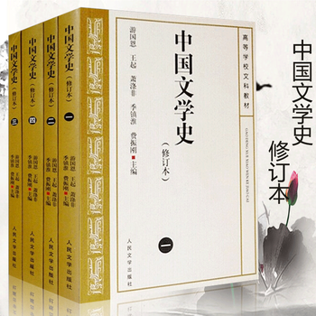 考研】套装4册 中国文学史 游国恩著修订本考研参考书 高等文科教材大学教材