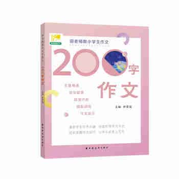 田老师教小学生作文 200字作文