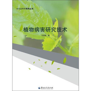 植物病害研究技术