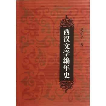 西汉文学编年史
