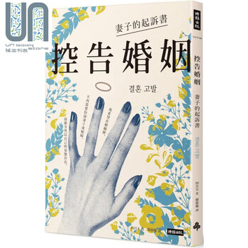 控告婚姻 妻子的起诉书 港台原版 四月天 时报出版 家庭关系 婚姻