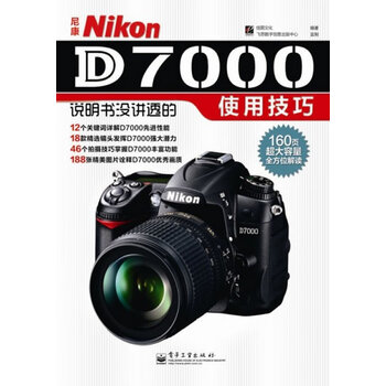 【正版保障】 尼康Nikon D7000说明书没讲透的使用技巧 佳图文化著 电子工业出版社