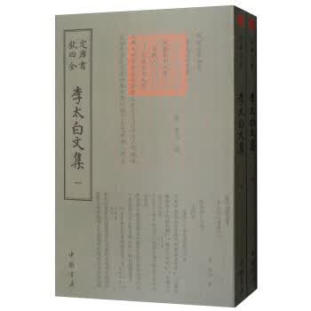 *库全书：李太白文集(套装全2册) [唐] 李白 9787514920956 中国书店