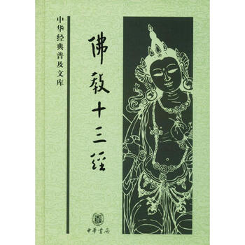 佛教十三经 鸠摩罗什 等 著 宗教普及读物