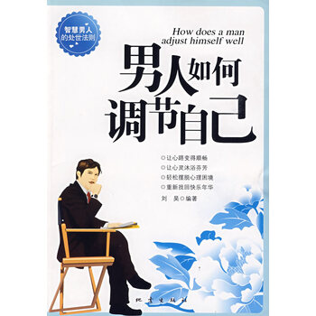 人如何调节自己  刘昊