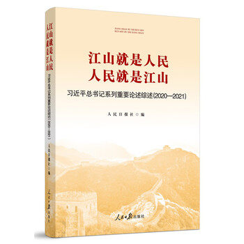 江山就是人民 人民就是江山：习近平总书记系列重要论述综述：2020-2021