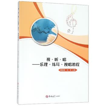 视 听 唱：乐理 练耳 视唱教程