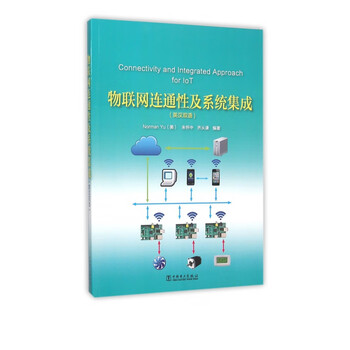 物联网连通性及系统集成(英汉双语)