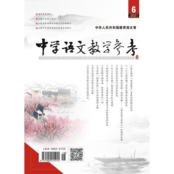 中学语文教学参考 下旬 理论 2021年第6期