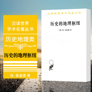 汉译世界学术名著丛书：历史的地理枢纽  （英）麦金德 著    商务印书馆