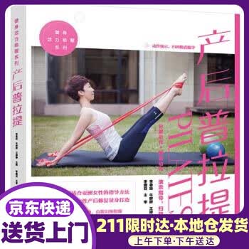健身活力唤醒系列--产后普拉提 李春姬 化学工业出版社