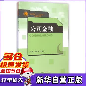 公司金融/名课精讲金融学系列