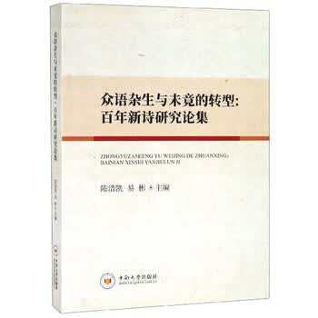 众语杂生与未竟的转型：百年新诗研究论集