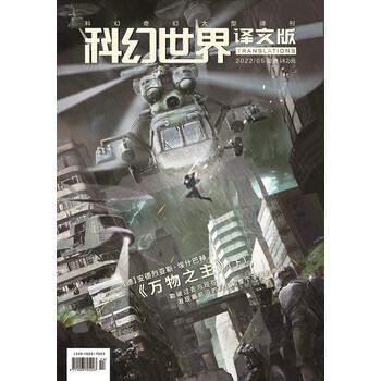 《科幻世界·译文版》2022年5期