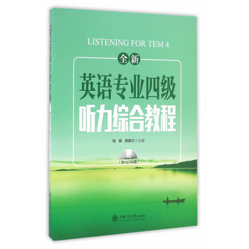 英语专业四级听力综合教程