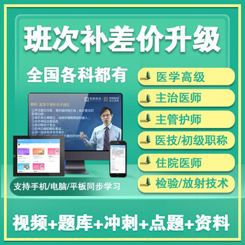 医学基础知识高级职称考试主治医师初级执业药师补差价考试宝典 升级补差价 补差价5(详细咨询客服）