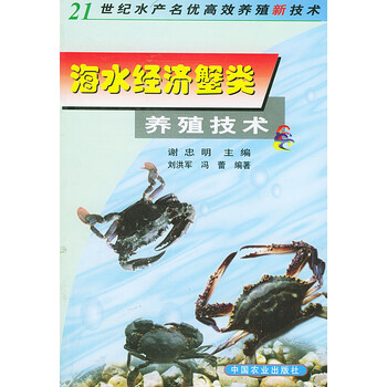 海水经济蟹类养殖技术