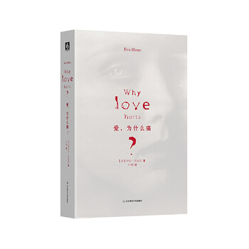 爱，为什么痛？ [法] 伊娃·易洛思,叶嵘 华东师范大学出版社新华书店正版图书