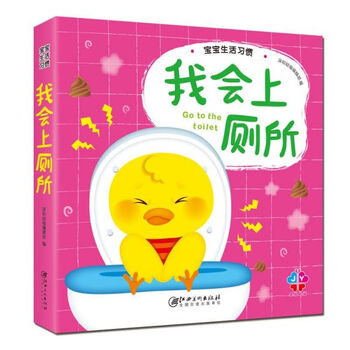 我会上厕所(精)/宝宝生活习惯