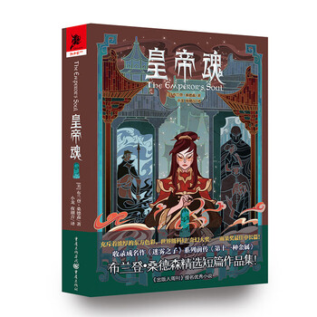 《皇帝魂》布兰登·桑德森著 收录成名作《迷雾之子》系列前传《第十一种金属》 奇幻文学畅销书