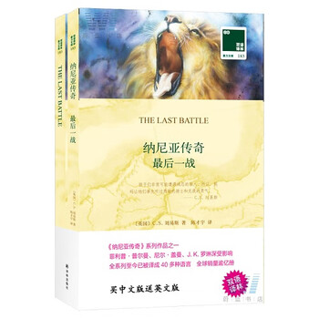 双语译林183-纳尼亚传奇——最后一战