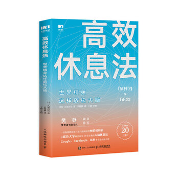 休息法 精英这样放松大脑 励志与成功 书籍