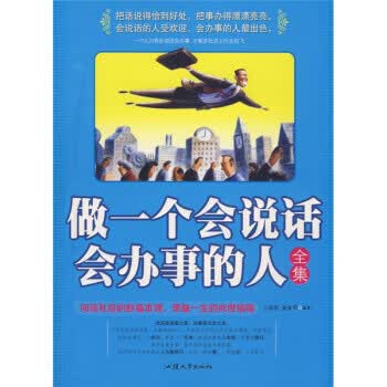 做一个会说话会办事的人全集 于海英,黄亚男 9787811202809 汕头大学出版社